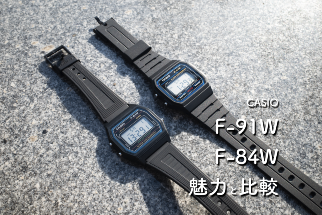 【比較】CASIO F-91WとF-84Wの魅力。2本持ちで誰にも気づかれないオシャレを楽しもう。 | from experience